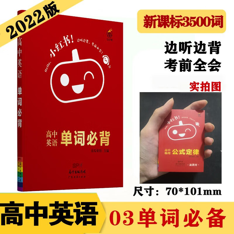 小红书 03高中英语 单词必背 知识点口袋书 2023版小红书高中通用 便携式口袋书