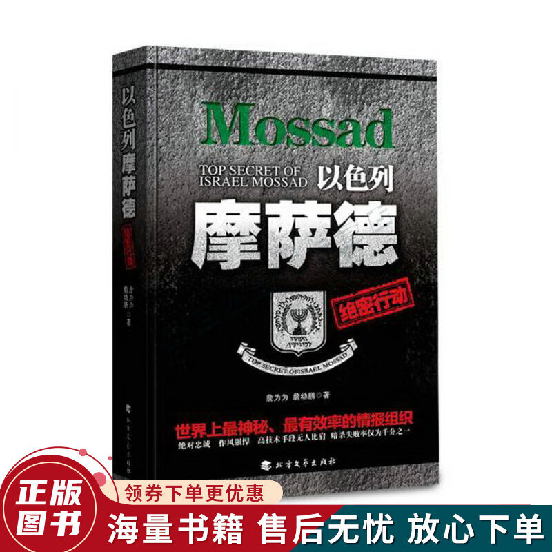 以色列摩萨德绝密行动