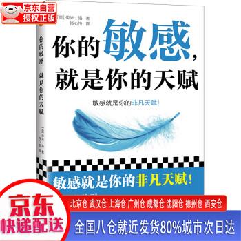 【现货】你的敏感，就是你的天赋（昆士兰大学心理治疗师，让你在生活、工作和家庭关系中如鱼