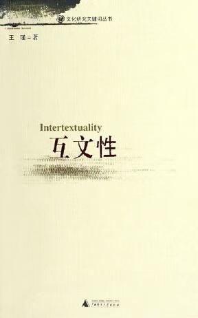 【书】互文性