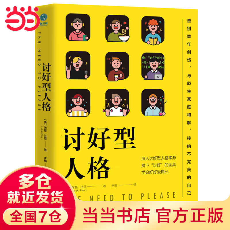 讨好型人格：摘下“讨好”的面具，学会好好爱自己