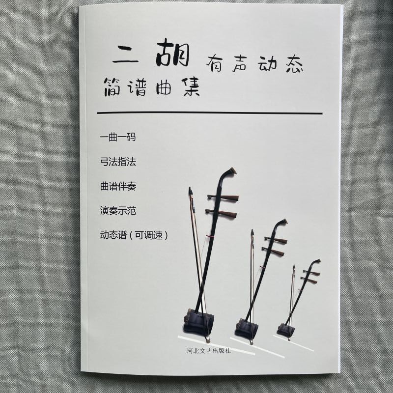 二胡入门简谱独奏曲集初级二胡教程二胡经典名曲大全(带教学) 二胡简谱曲集122首（线装）