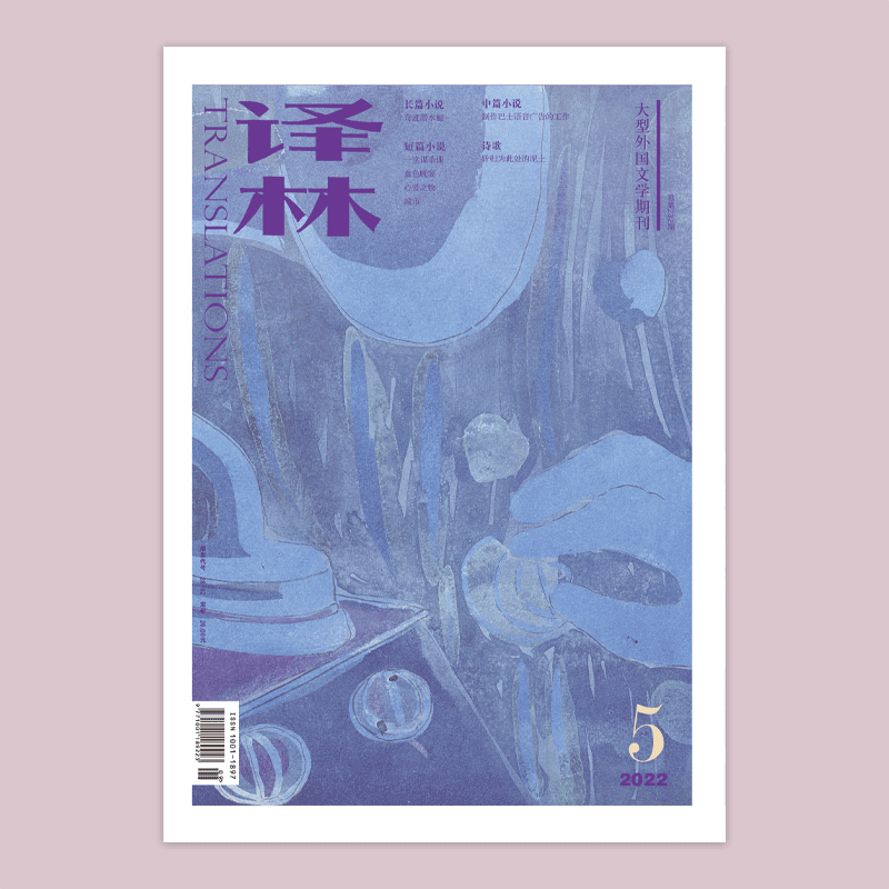 2022年《译林》杂志第五期（大型外国文学期刊）