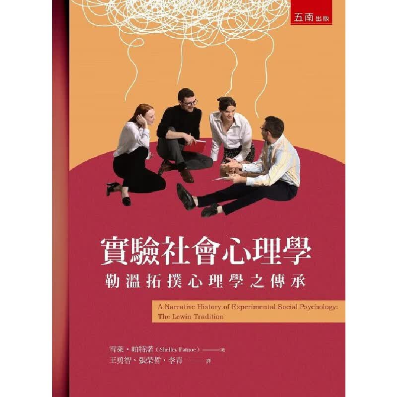 预售 實驗社會心理學：勒溫拓撲心理學之傳承 五南 雪萊-帕特諾