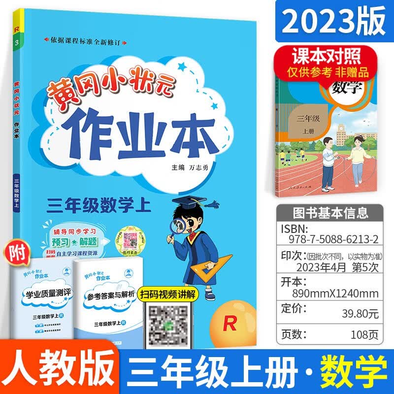 可选】黄冈小状元作业本达标卷三年级上下册语文数学英语同步练习题测试卷人教版 上册 数学 作业本