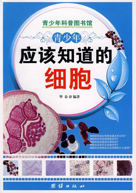 青少年应该知道的-细胞