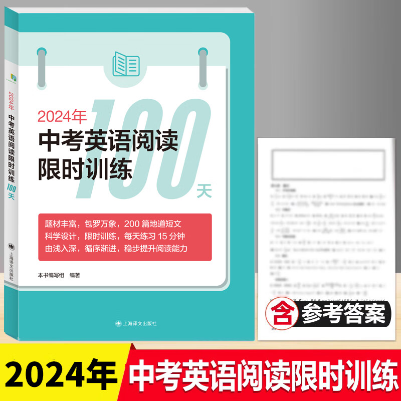 2024年 中考英语阅读限时训练100天 初中考英语语法阅读限时训练中考英语 冲刺复习用书 上海初中英语复习用书英语 上海译文出版社