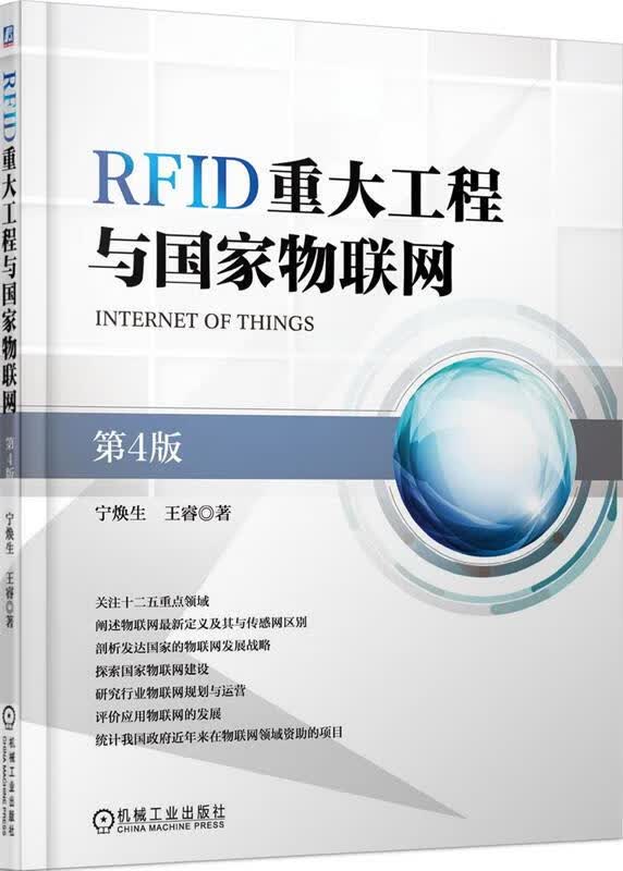 RFID重大工程与国家物联网 宁焕生,王睿著 9787111509059