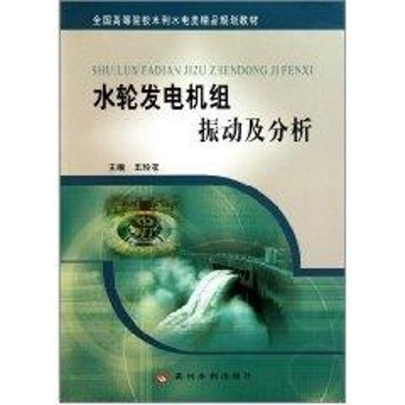 水轮发电机组振动及分析 王玲花 书籍