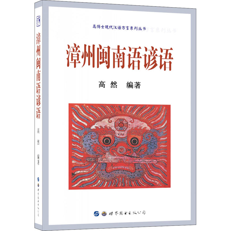 漳州闽南语谚语 图书