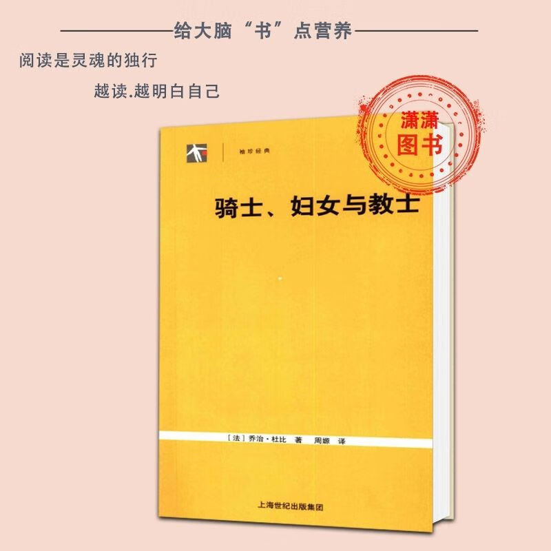 骑士 妇女与教士 （法）乔治·杜比著 世纪系列丛书 现货 属性