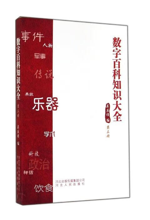 数字百科知识大全 关庆祯 河北人民出版社 9787202058817