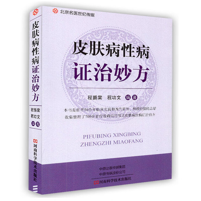 皮肤病性病证治妙方 皮肤科医生皮肤性病学皮肤病书籍大全中国临床中医医学书皮肤病学教材性病
