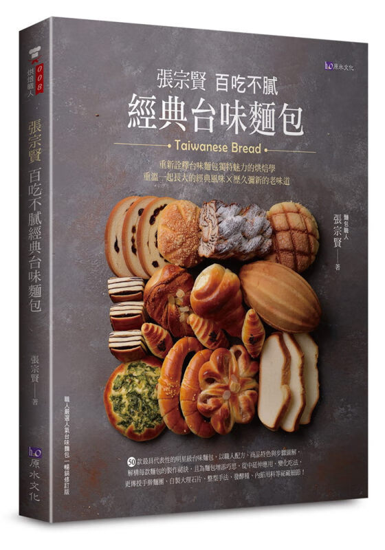 预售 原版进口书 张宗贤张宗贤百吃不腻经典台味面包原水