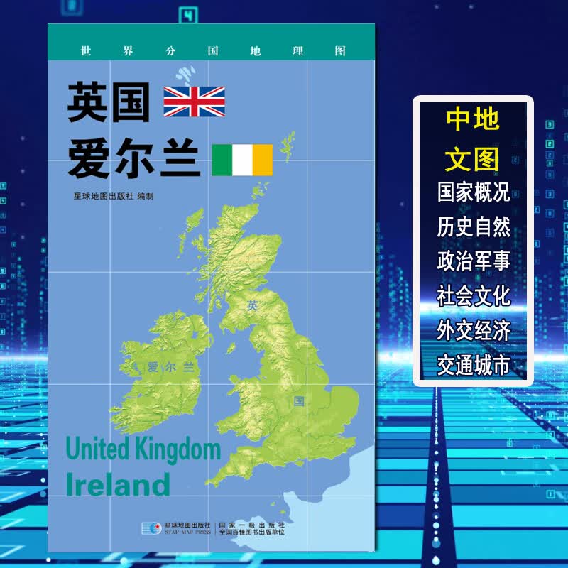 【2020新版】世界分国地理图 英国 爱尔兰 政区图 地理概况 人文历史 城市景点 约84*60cm