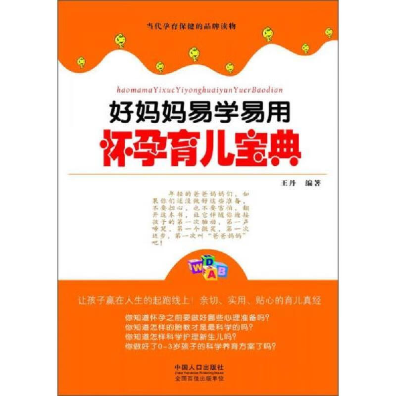 中国人口出版社王丹当代孕育保健的品牌读物：好妈妈易学易用怀孕