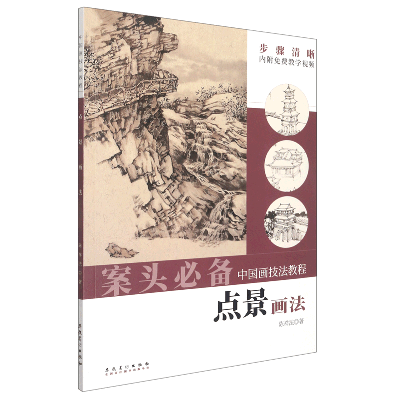 点景画法/中国画技法教程