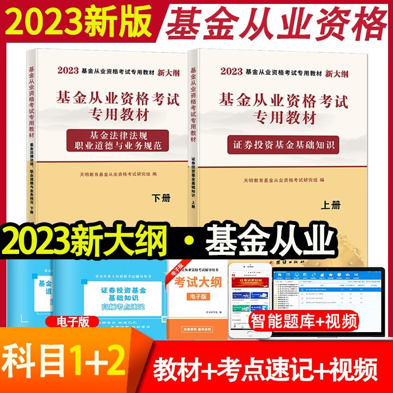 2023年基金从业资格考试用书基金从业资格考试教材私募股权投资基金2023教材基金从业资格考试科1科2 基金从业教材：科目1+科目2