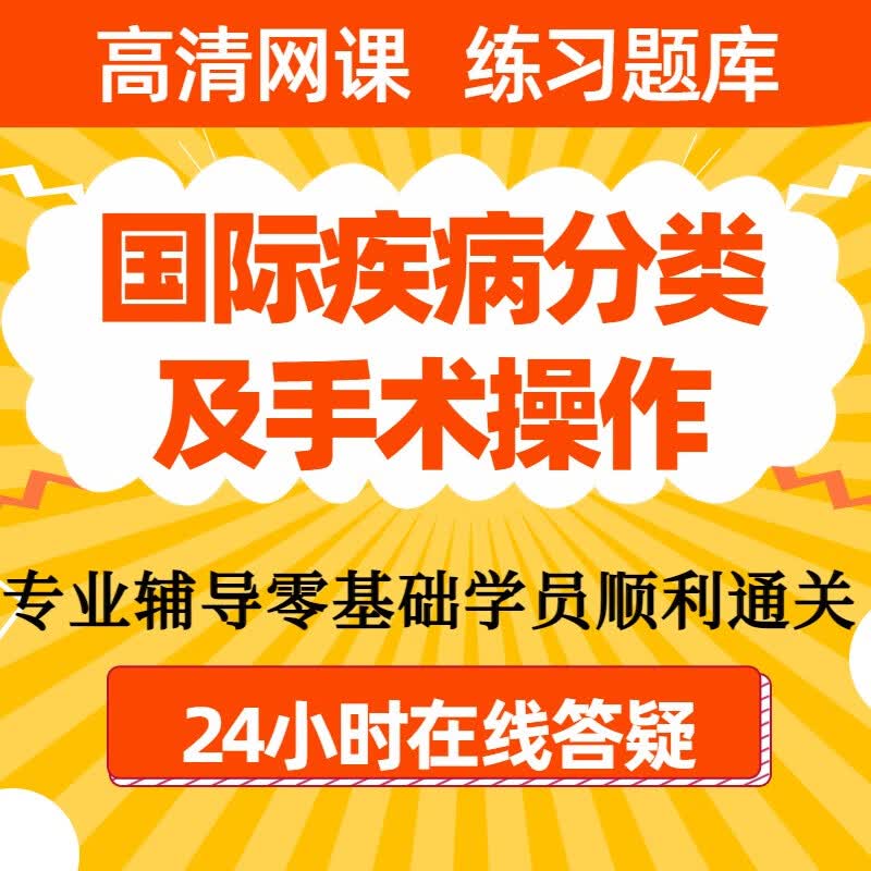 ICD10国际疾病分类手术分类DIP病案编码员编码正备考资料DRGs 精选练习