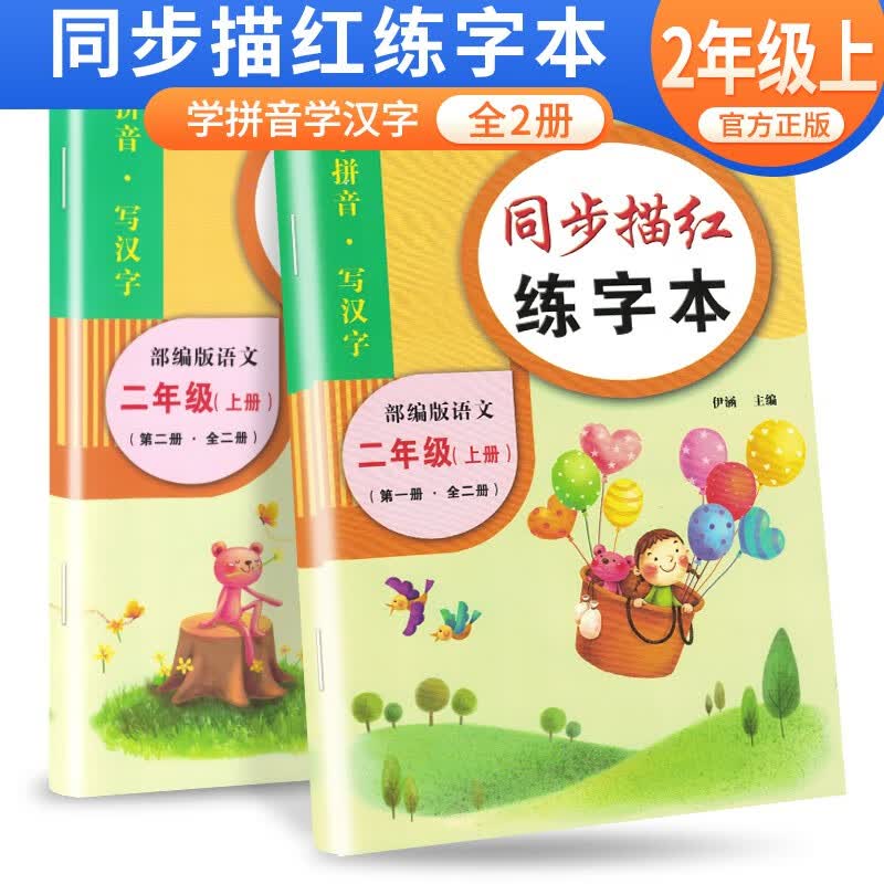 小学同步描红字帖二年级上册 二年级上册同步练字帖人教部编版