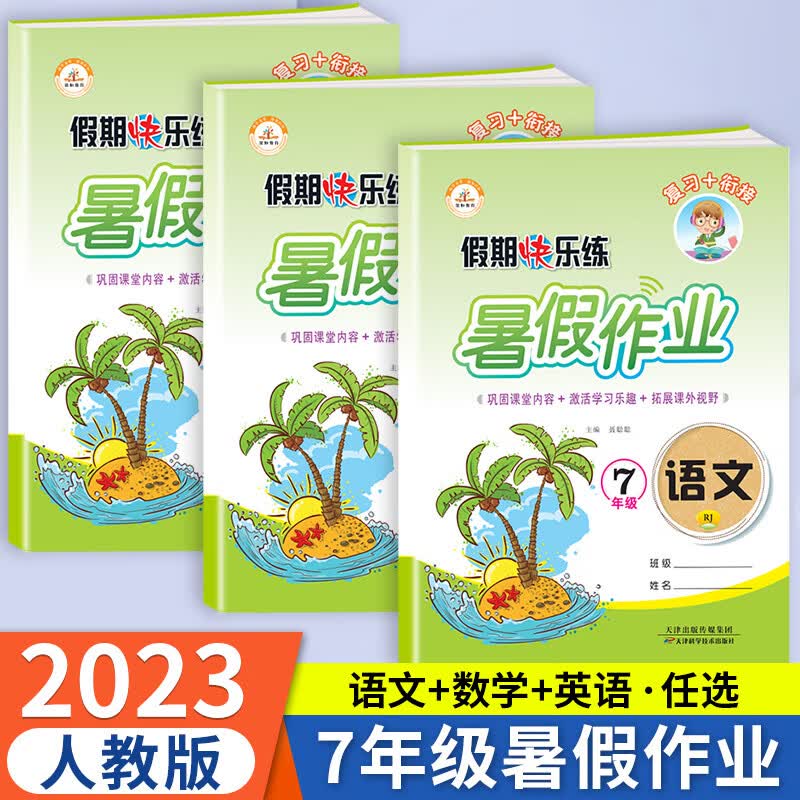 2023 七年级下册暑假作业 初一语数英暑假作业语文数学英语人教版全套 暑假衔接初一升初二初中一年级假期复 【暑假作业】语文+数学+英语-3本
