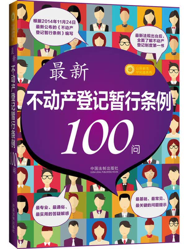 【书】新不动产登记暂行条例100问