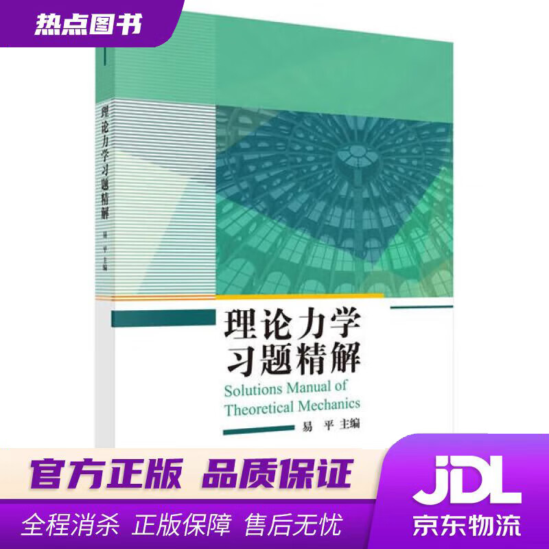 理论力学习题精解 易平 科学出版社