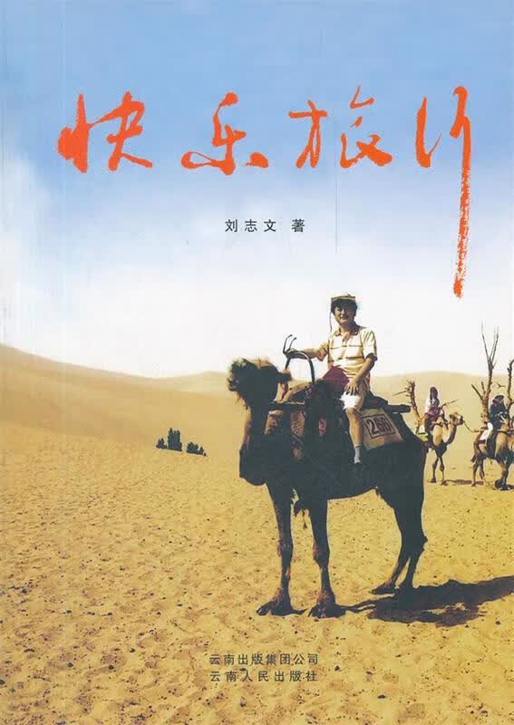 快乐旅行 刘志文著