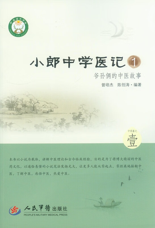小郎中学医记爷孙俩的中医故事1