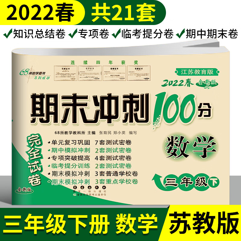 2022新 三年级下册68所试卷测试卷全套人教练部编 三年级下册语文数学英语同步训练 单元期中期末冲刺100分 三年级下册数学【苏教版】 三年级下