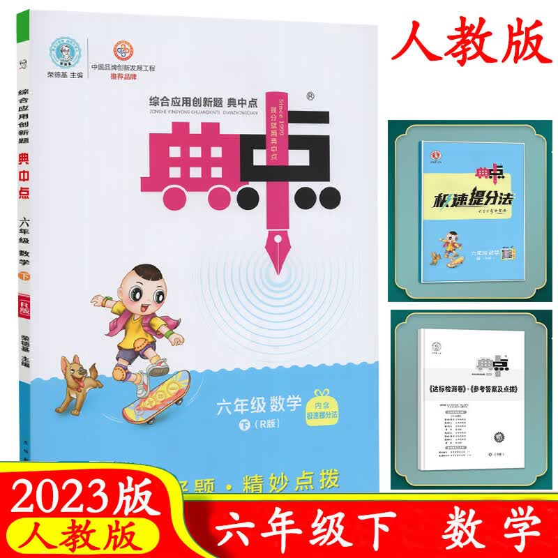 2023版综合应用创新题典中点 六年级数学下册 人教版R
