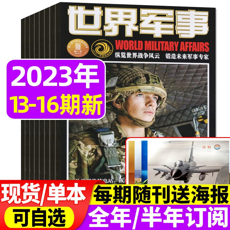 【16期现货】世界军事杂志2023年1-8月新【另有全年/半年订阅/2022年可选】现代军事前沿科技知识武器装备期刊 【共4本】2023年13/14/15/16期