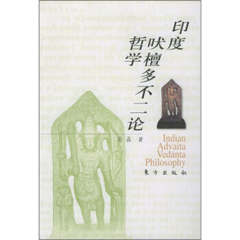 印度吠檀多不二论哲学 孙晶 著