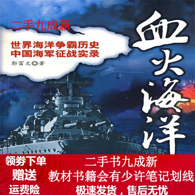 血火海洋 郭富文著 9787806718063 鹭江出版社