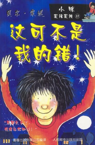 这可不是我的错9787115119933人民邮电出版社
