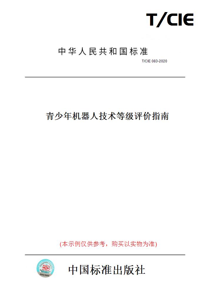 【纸版图书】T/CIE083-2020青少年机器人技术等级评价指南
