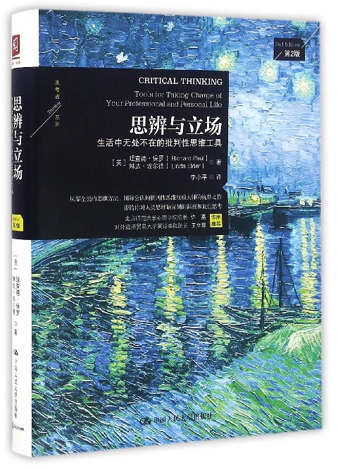 思辨与立场(生活中无处不在的批判性思维工具第2版)