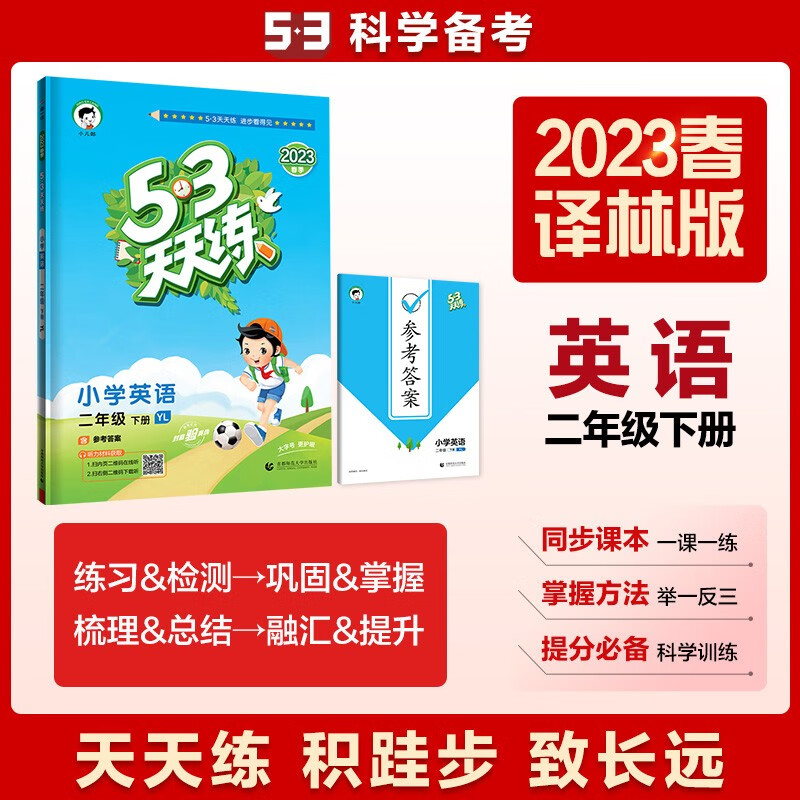 53天天练 小学英语 二年级下册 YL 译林版 2023春季 含参考答案