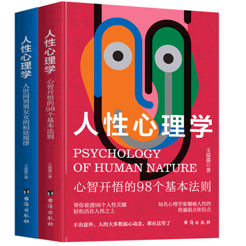 【官方旗舰店】人性心理学:心智开悟的98个基本法则+人性心理学:人世间男男女女的相处规律 全2册 这就是人性 人性心理学 2册套装