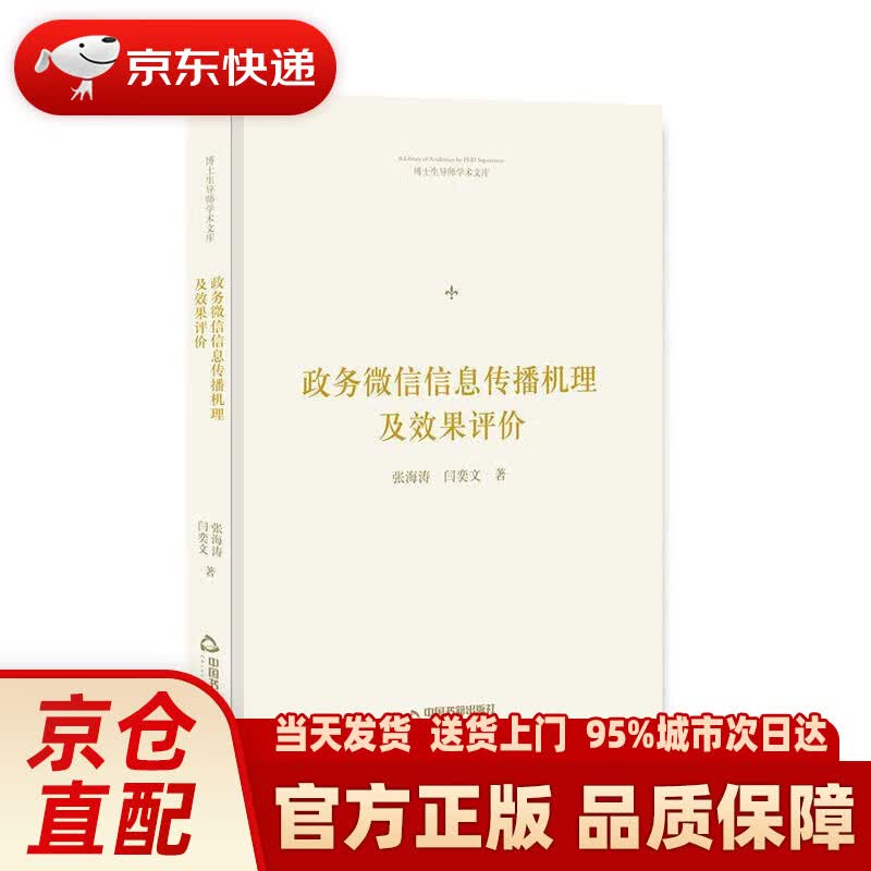 【新华】博士生导师学术文库— 政务微信信息传播机理及效果评价