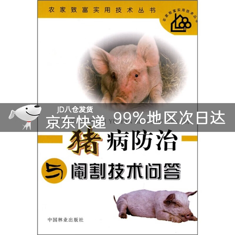 猪病防治与阉割技术问答