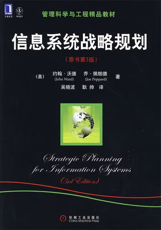 信息系统战略规划【好书，下单速发】