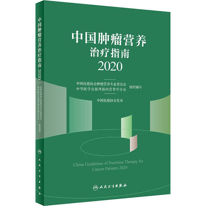 中国肿瘤营养治疗指南 2020