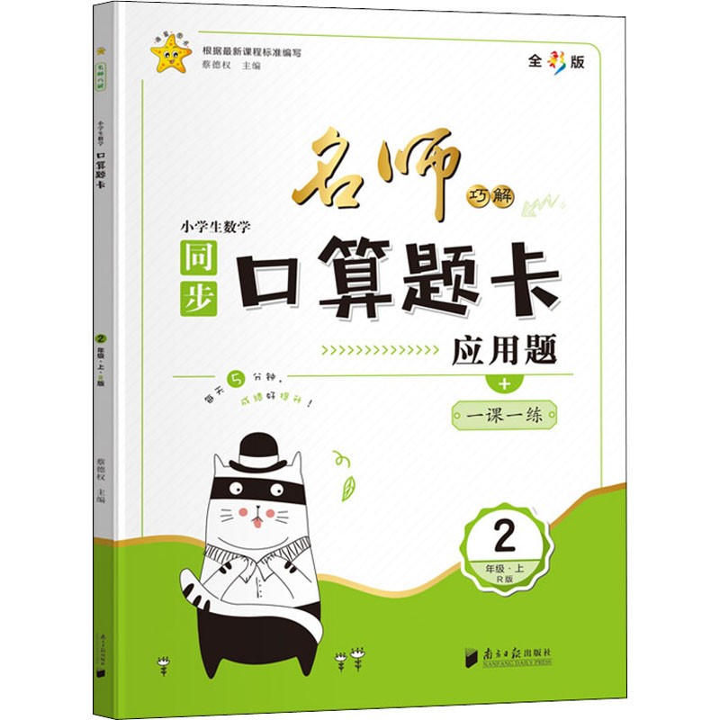 二年级上册同步口算题卡与应用题 （人教版）数学专项强化训练练习册 高效提分技巧书