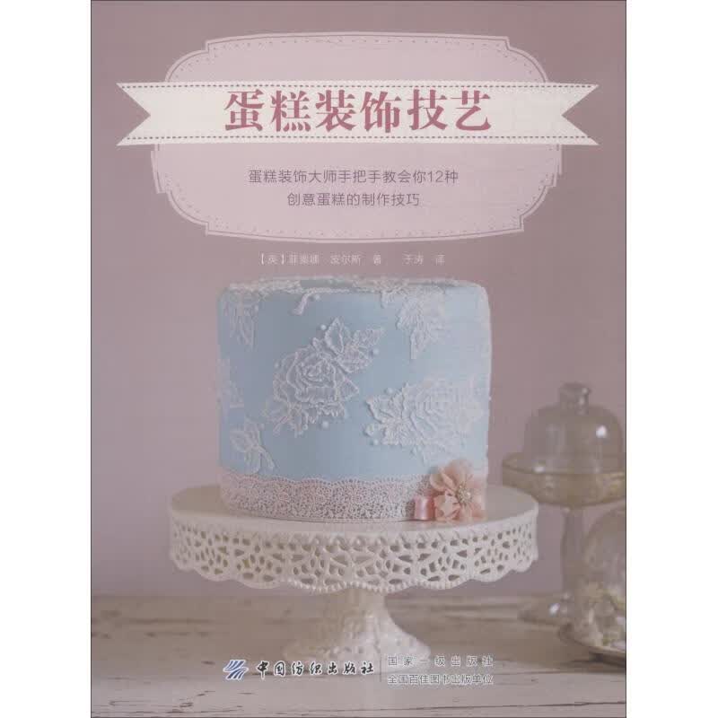 蛋糕装饰技艺