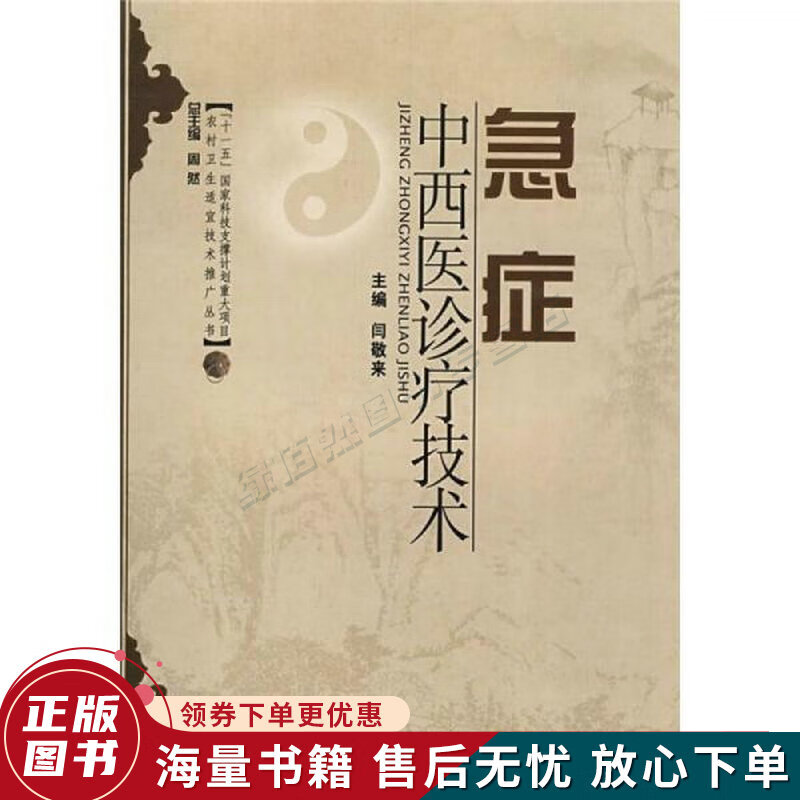 农村卫生适宜技术推广丛书：急症中西医诊疗技术