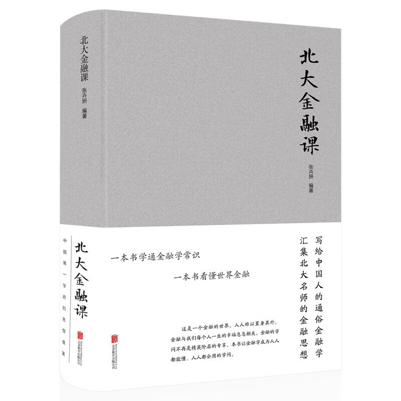 北大金融课 张卉妍 著 北京联合出版公司 中智博文