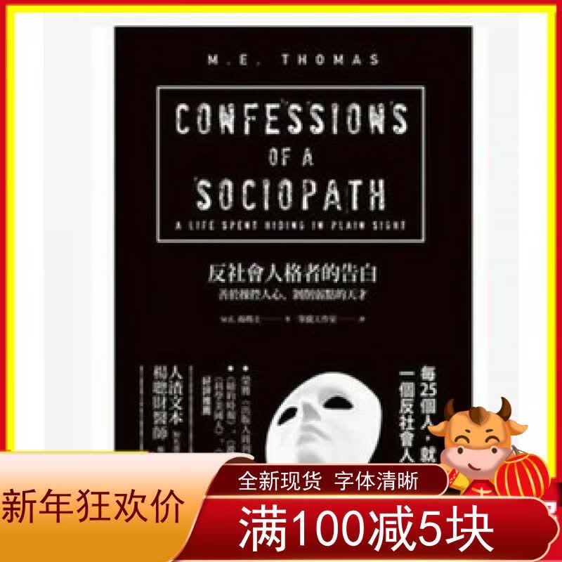现货：反社會人格者的告白 M.E.湯瑪士 智富出版