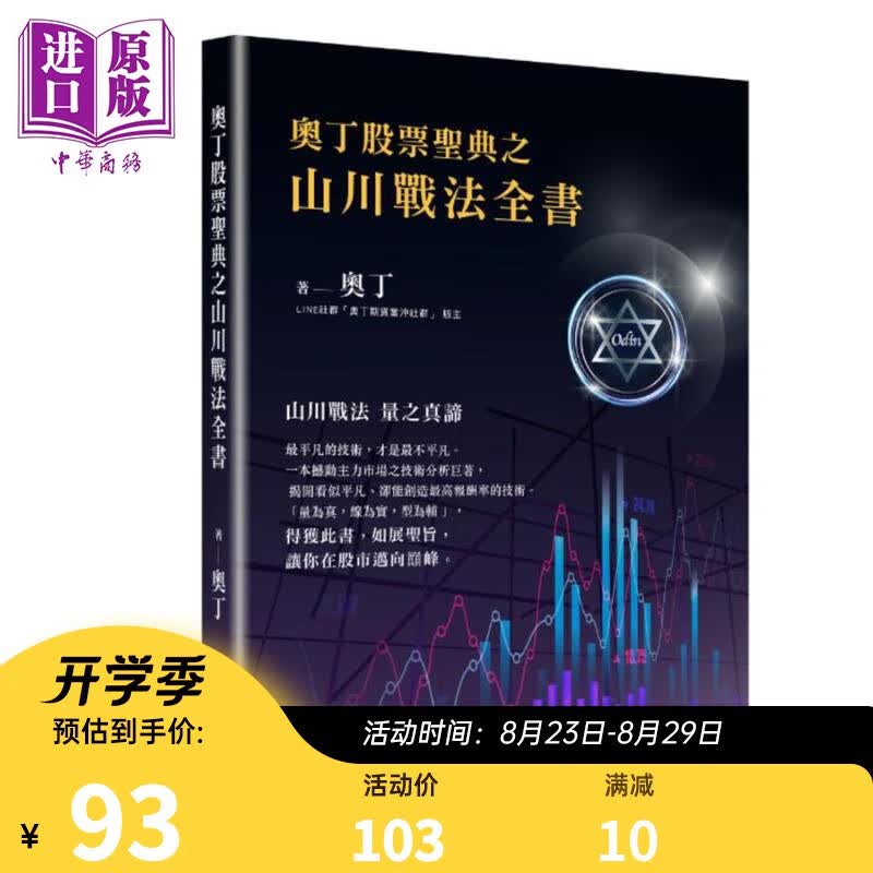 奥丁股票圣典之山川战法全书 港台原版 奥丁 布克