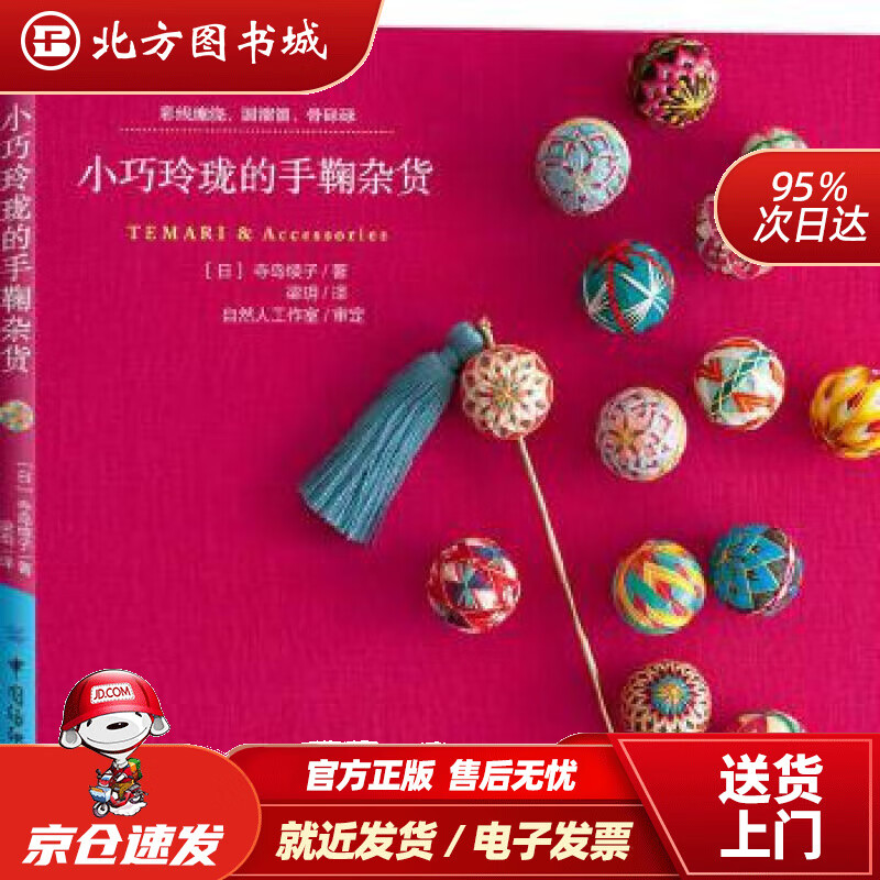 【现货】小巧玲珑的手鞠杂货[日]寺岛绫子中国纺织出版社 北方图书城